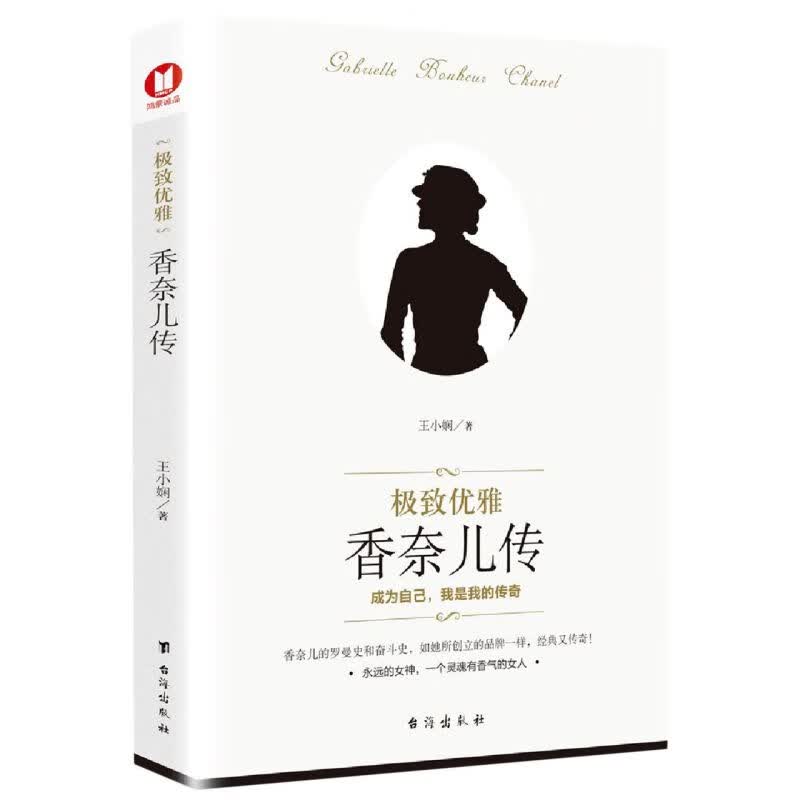 极致优雅(香奈儿传)