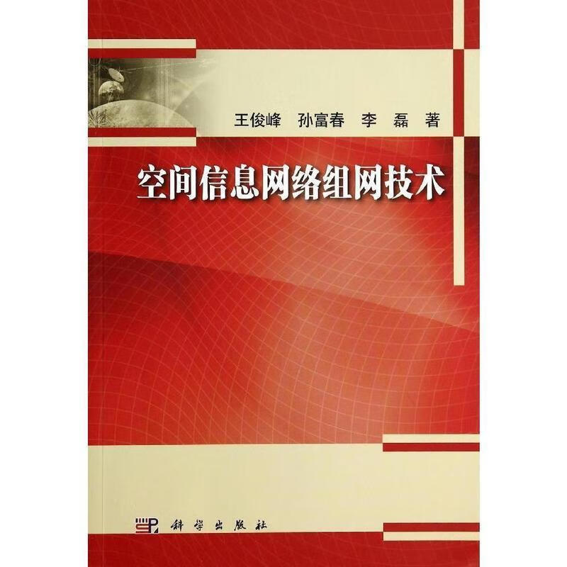 空间信息网络组网技术