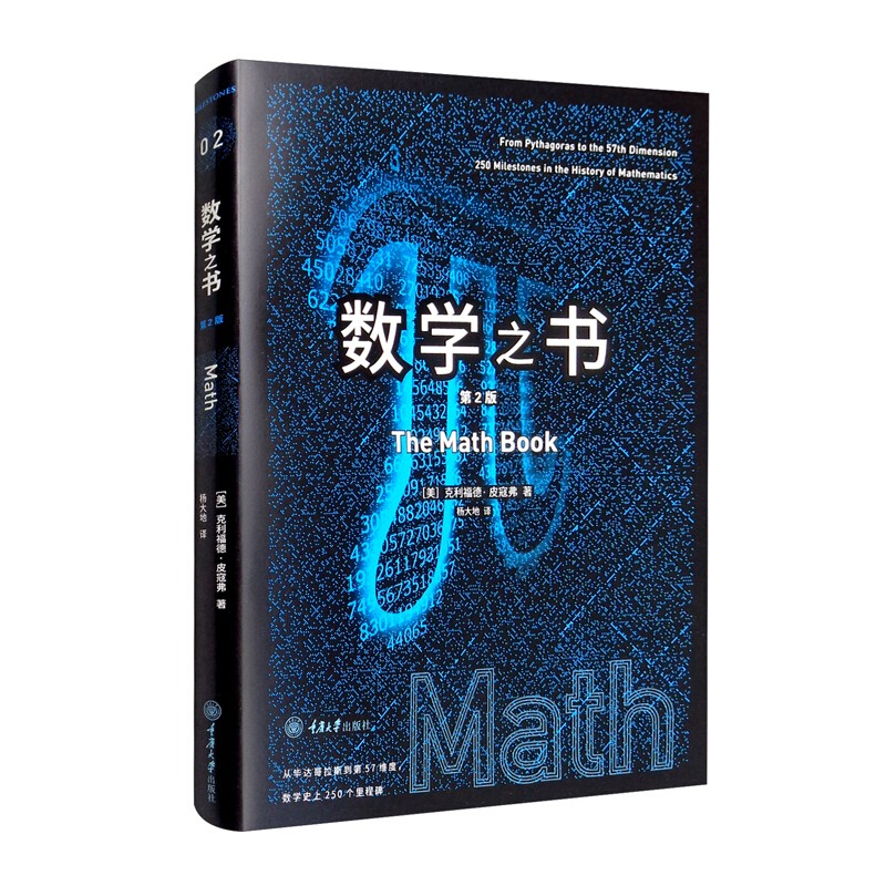 数学之书(第2版) [美] 克利福德·皮寇弗 重庆大学出版社