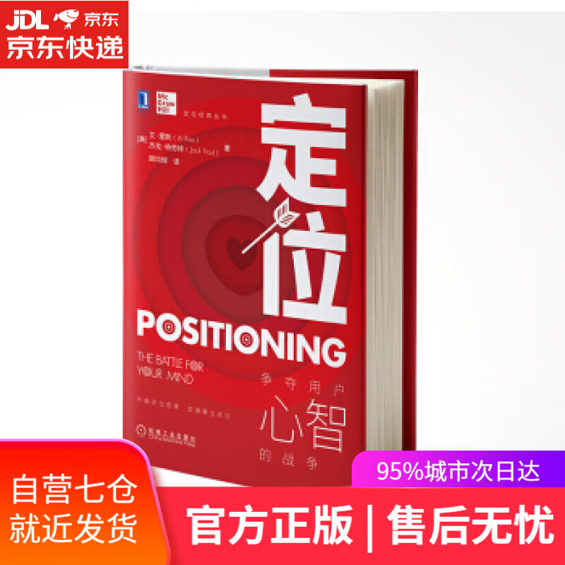 定位：争夺用户心智的战争 艾·里斯（AlRies），杰克·特劳著，顾均辉 译 机械工业出版社