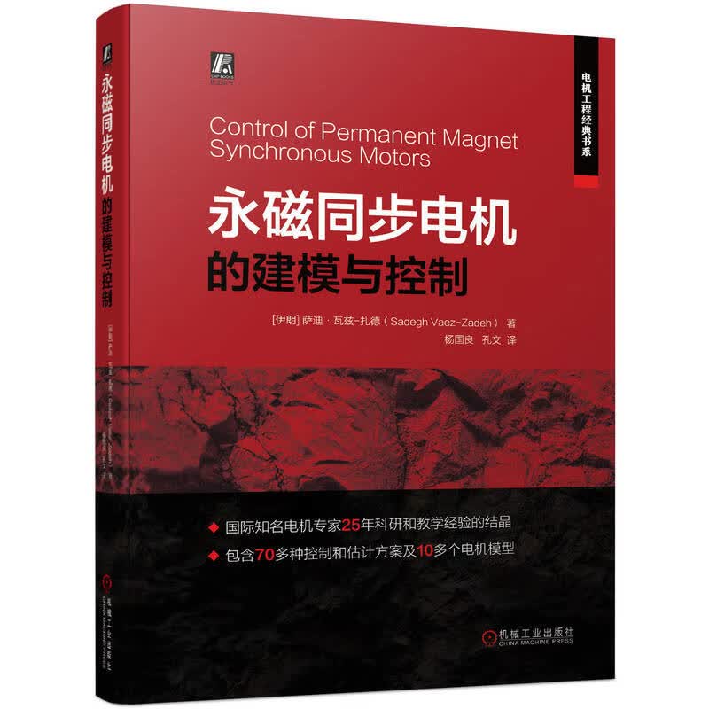 官网 永磁同步电机的建模与控制 萨迪 瓦兹 扎德 控制系统 电力电子变换器 电压源逆变器 预测控制 建模假设 直接转矩