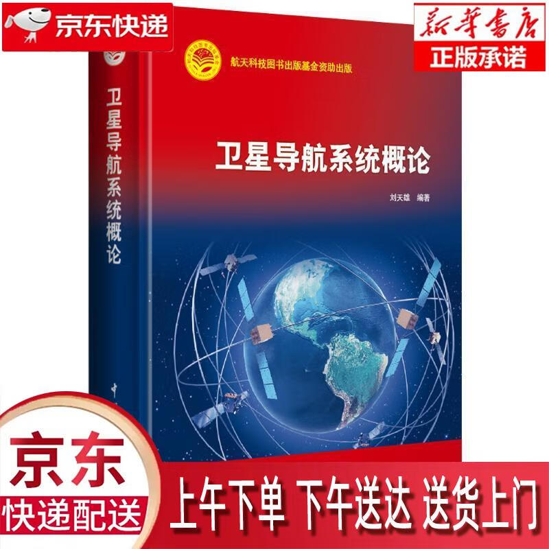 【全新速发】卫星导航系统概论 刘天雄 中国宇航出版社