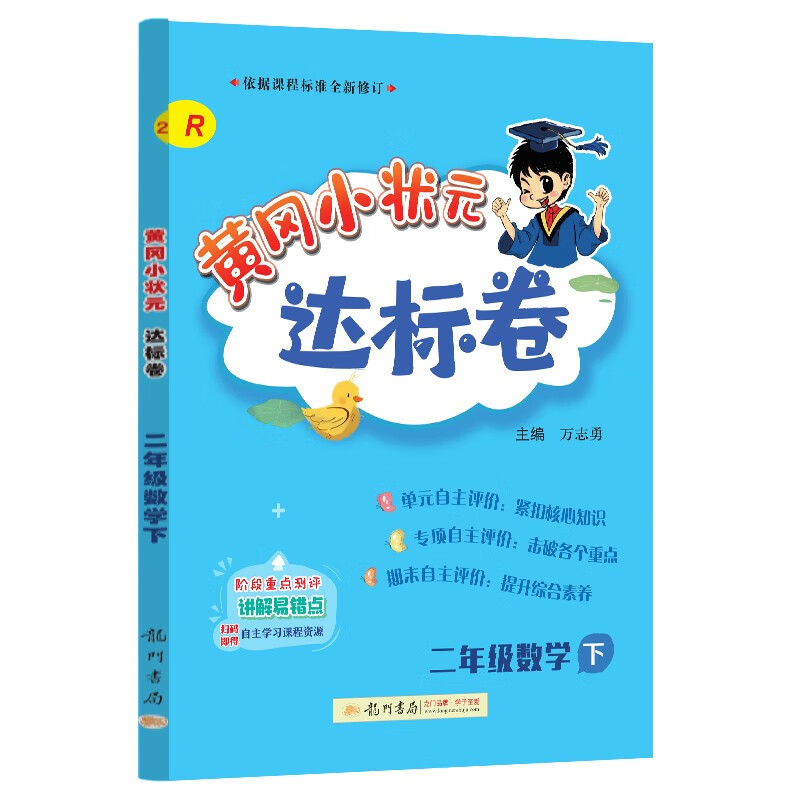 2023年春季黄冈小状元达标卷二年级数学下（北师大版）