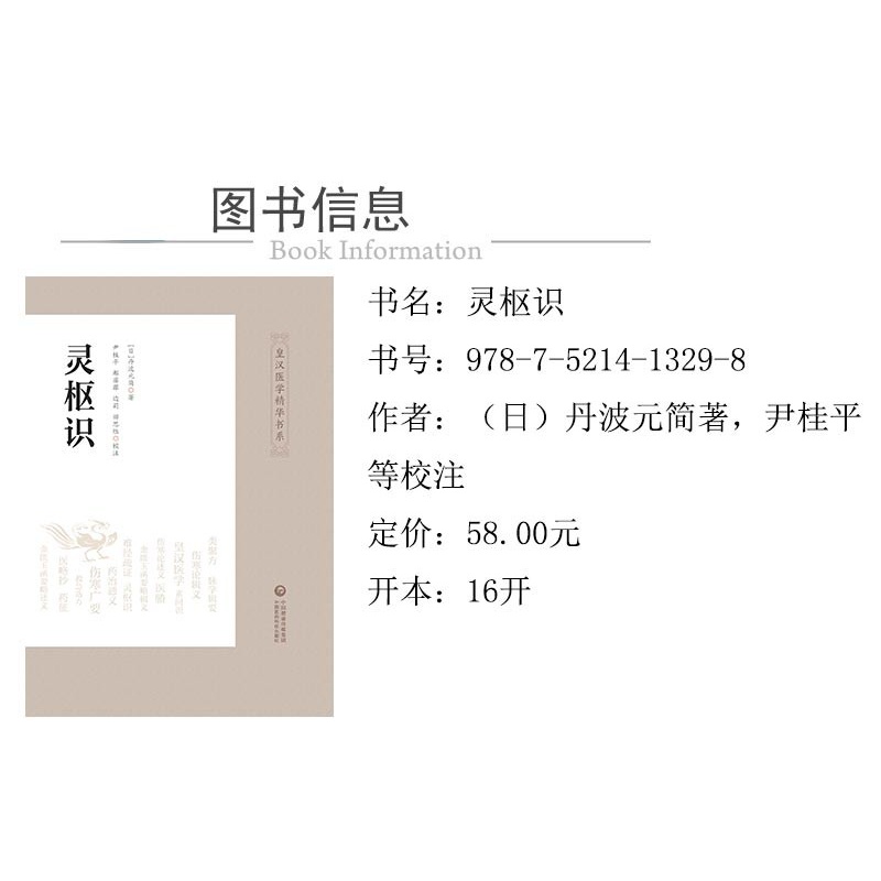 皇汉医学精华书系共16本套装  素问识灵枢识皇汉医学类聚方金匮玉函要略辑义金匮玉函要略述义脉学辑要伤寒论辑义救急选方伤寒广要难经疏证伤寒论述义医賸医略抄药治通义药征 灵枢识(皇汉医学精华书系)