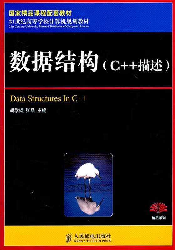 数据结构 胡学钢等主编