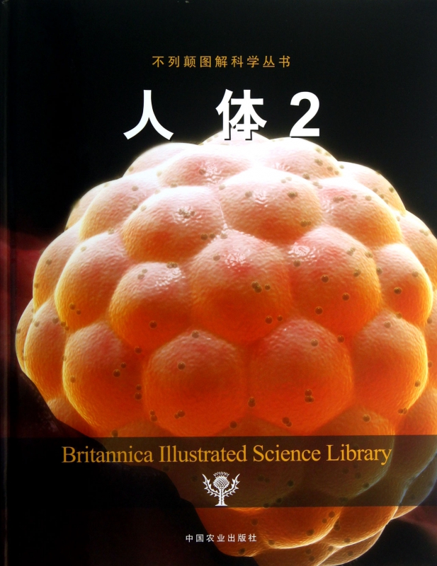 人体(2)(精)/不列颠图解科学丛书