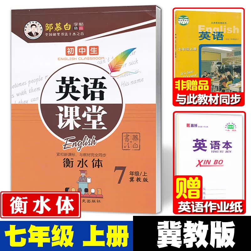 冀教版英语字帖七年级上册八九年级下册英语同步字帖衡水体英文字帖初中生冀教版英语课本同步练字帖邹慕白英 【7年级上册】冀教版/衡水体?赠1本作业本