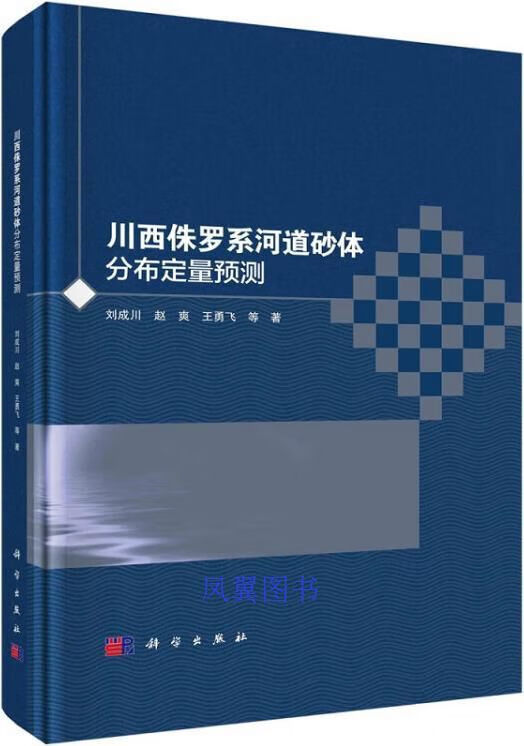 川西侏罗系河道砂体分布定量预测 刘成川，赵爽，王勇飞等著 科学出版社
