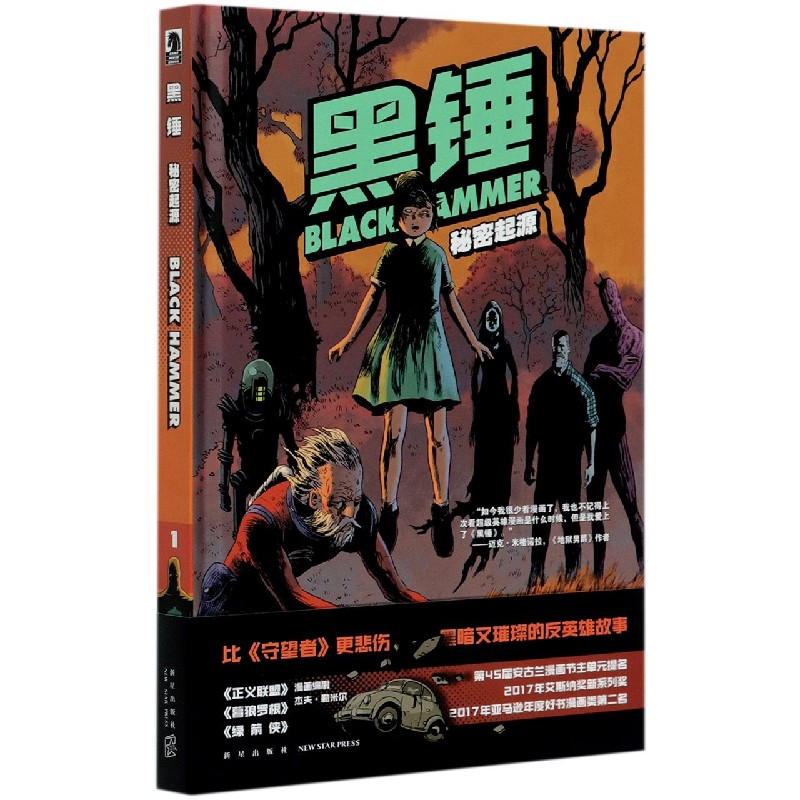 黑锤(秘密起源)(精)