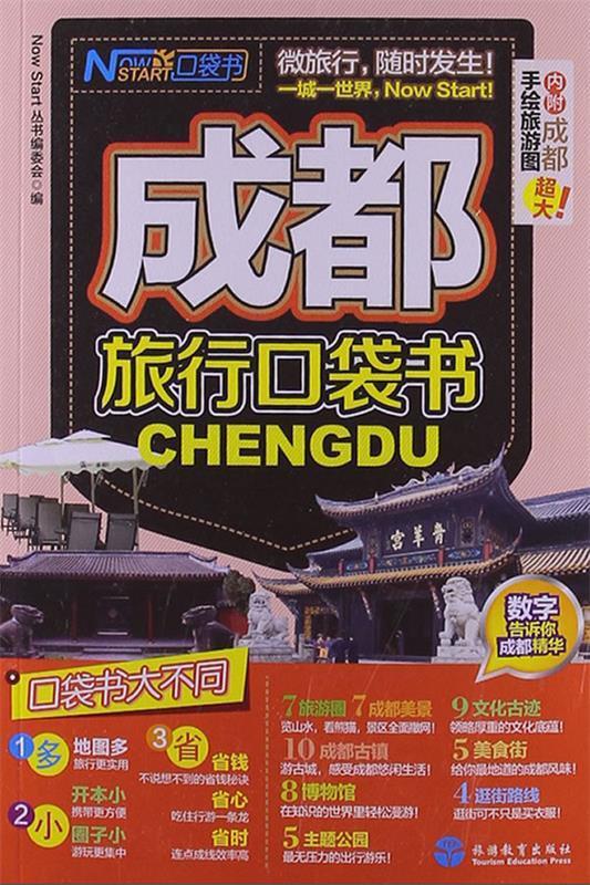 旅行口袋书 《现在就开始》丛书编委会编 旅游教育出版社