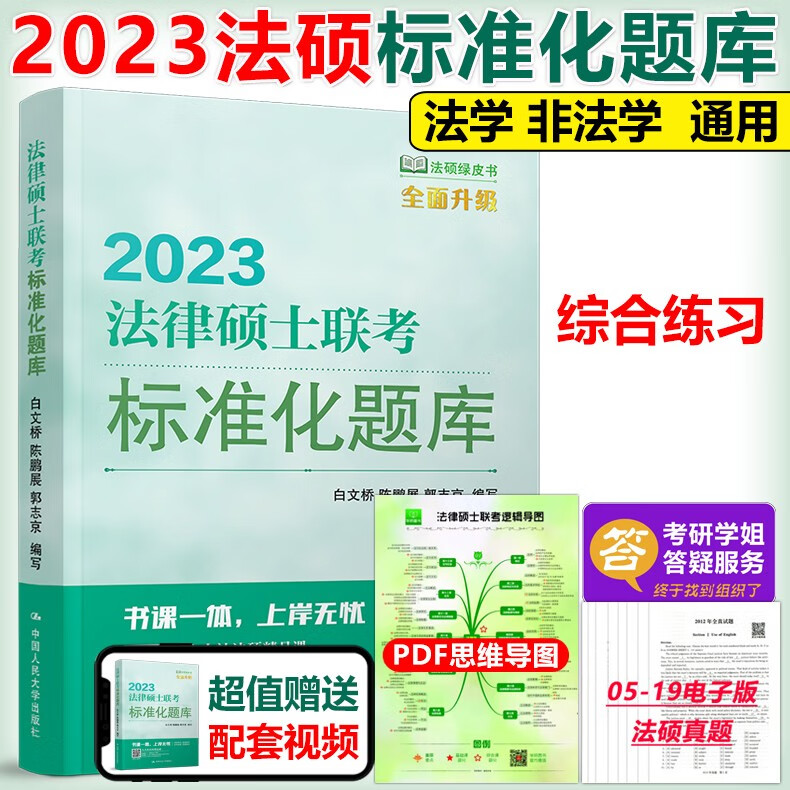 2023法律硕士联考考试用书 法考非法学 法考法学 人大法硕绿皮书 法律硕士非法学 法律硕士法学 【法学 非法学】标准化题库
