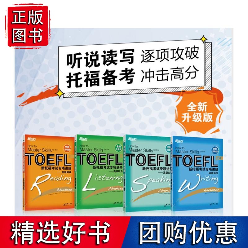 新托福考试专项进阶：(套装共4册)