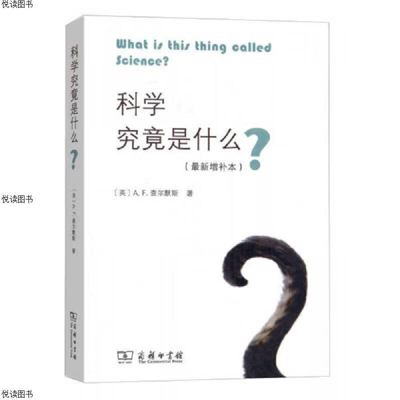 科学究竟是什么(最新增补本)(全新未拆封)