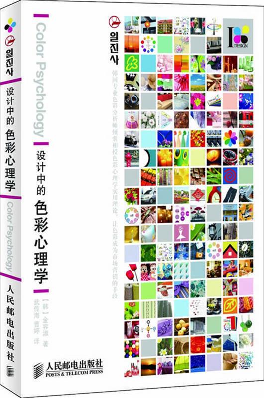 设计中的色彩心理学 (韩)金容淑著,武传海,曹婷译 人民邮电出版社 9787115239587