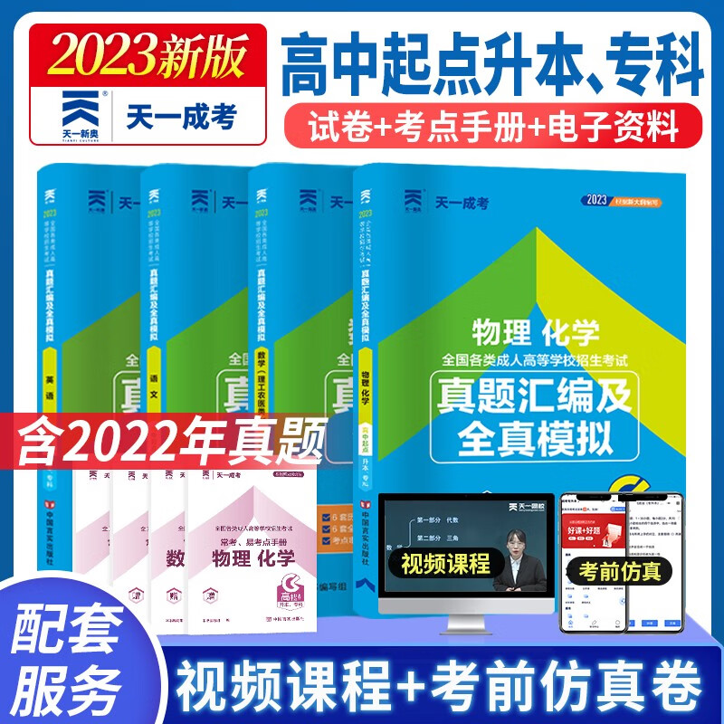 2023天一成考高起专高升本专用教材试卷套装真题汇编及全真模拟习题集试题库历年真题考前冲刺模拟全国版 天一成考高升本 英语+语文+理数+理化 试卷