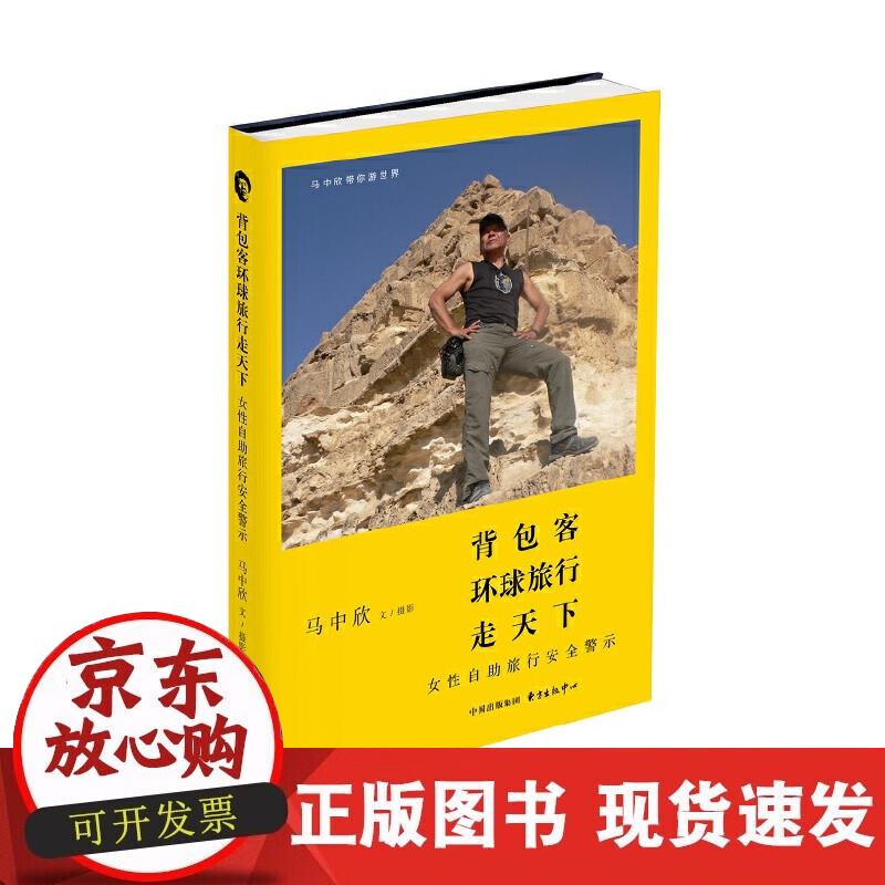 【现货】背包客环球旅行走天下——女性自助旅行安全警示