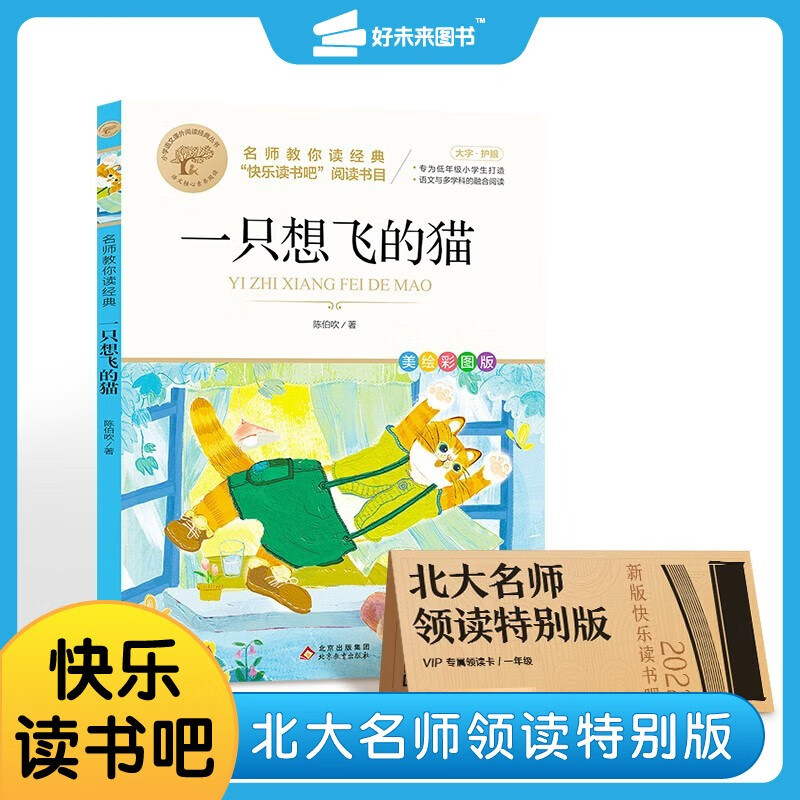 学而思 一只想飞的猫 快乐读书吧小学二年级上 北大名师领读特别版 北大中文系教授阅读大师课 学而思老师伴读打卡