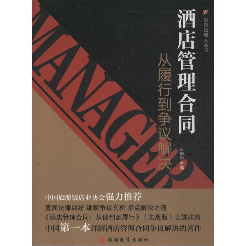 酒店管理合同从履行到争议解决