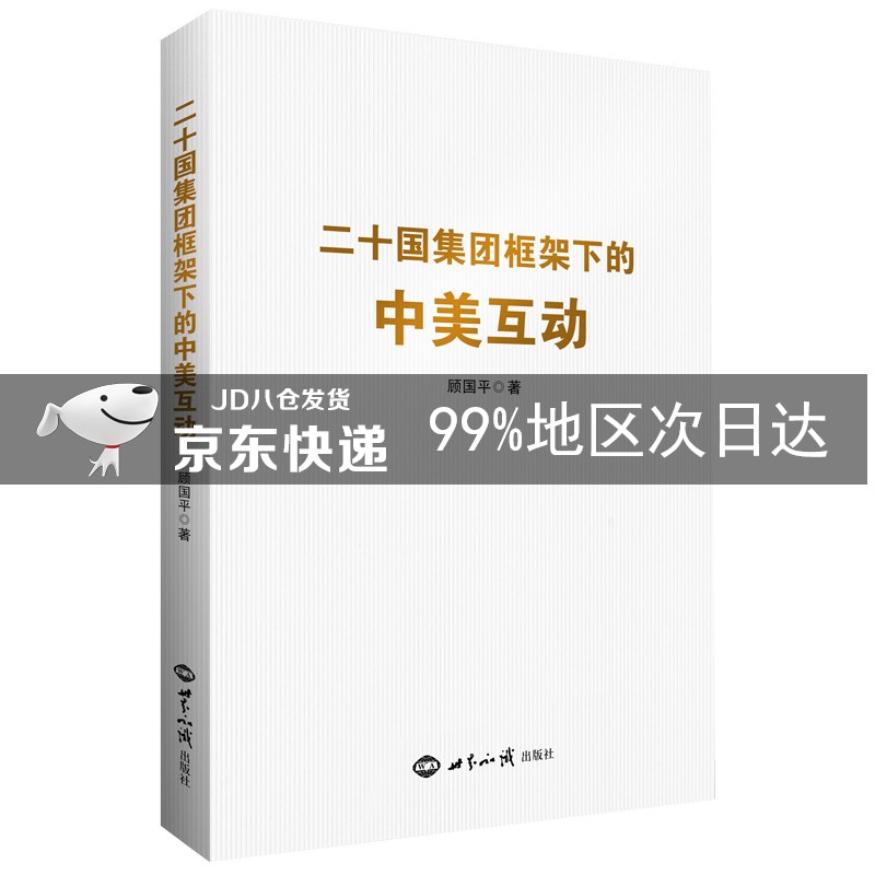 二十国集团框架下的中美互动