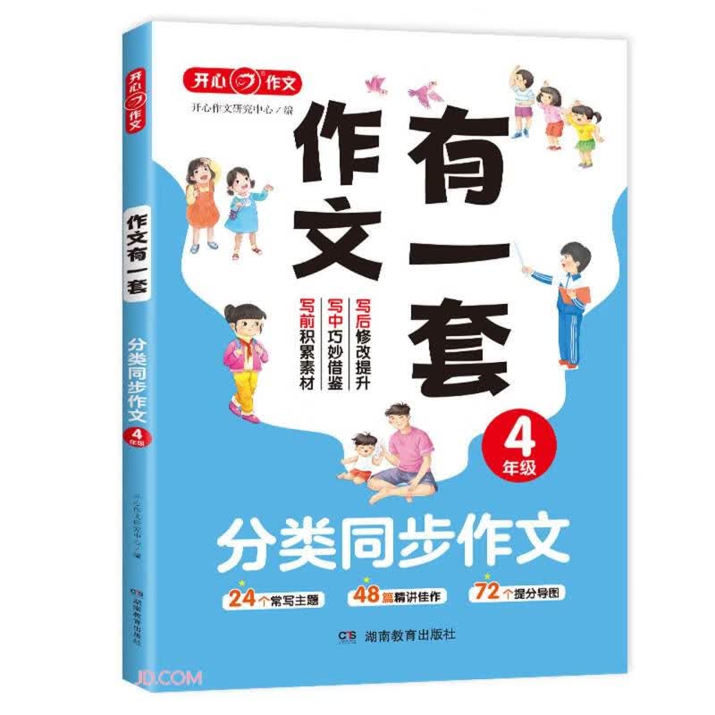 开心·第1版·作文有一套·分类同步作文4年级