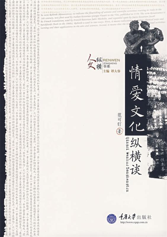 情爱文化纵横谈