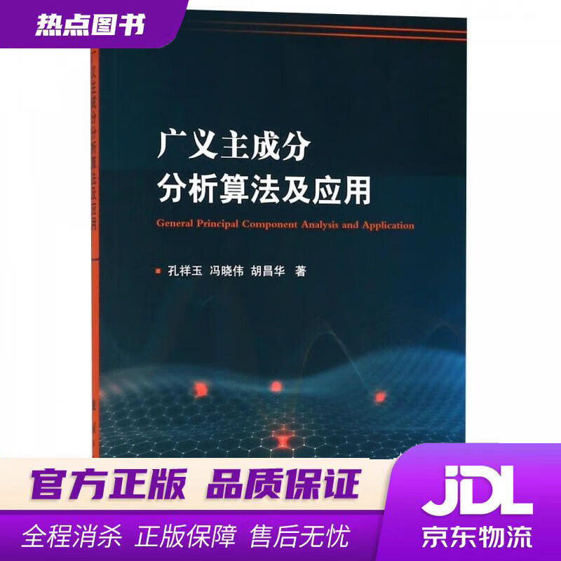 广义主成分分析算法及应用 孔祥玉,冯晓伟,胡昌华 国防工业出版社