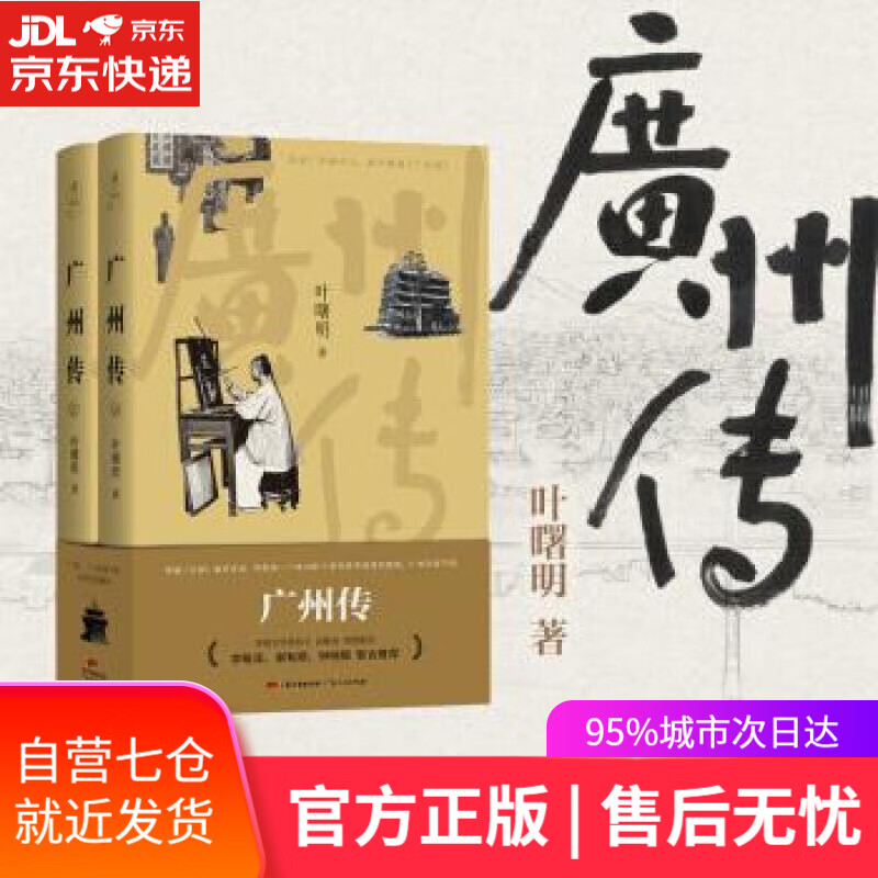 广州传 叶曙明 广东人民出版社