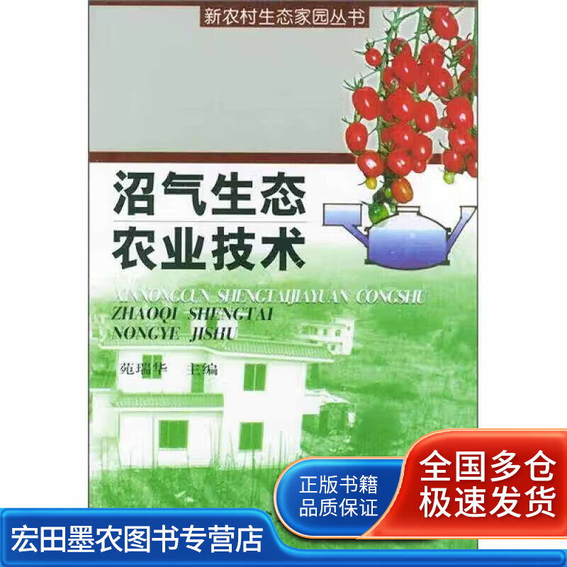 沼气生态农业技术【好书】