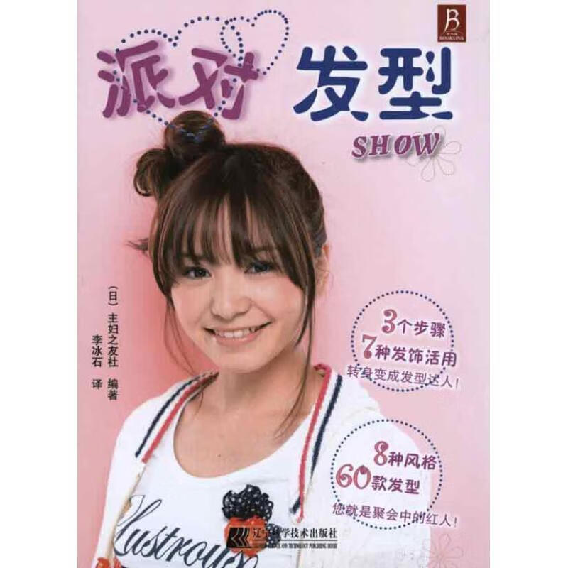 派对发型 主妇之友社,李冰石 著 辽宁科学技术出版社