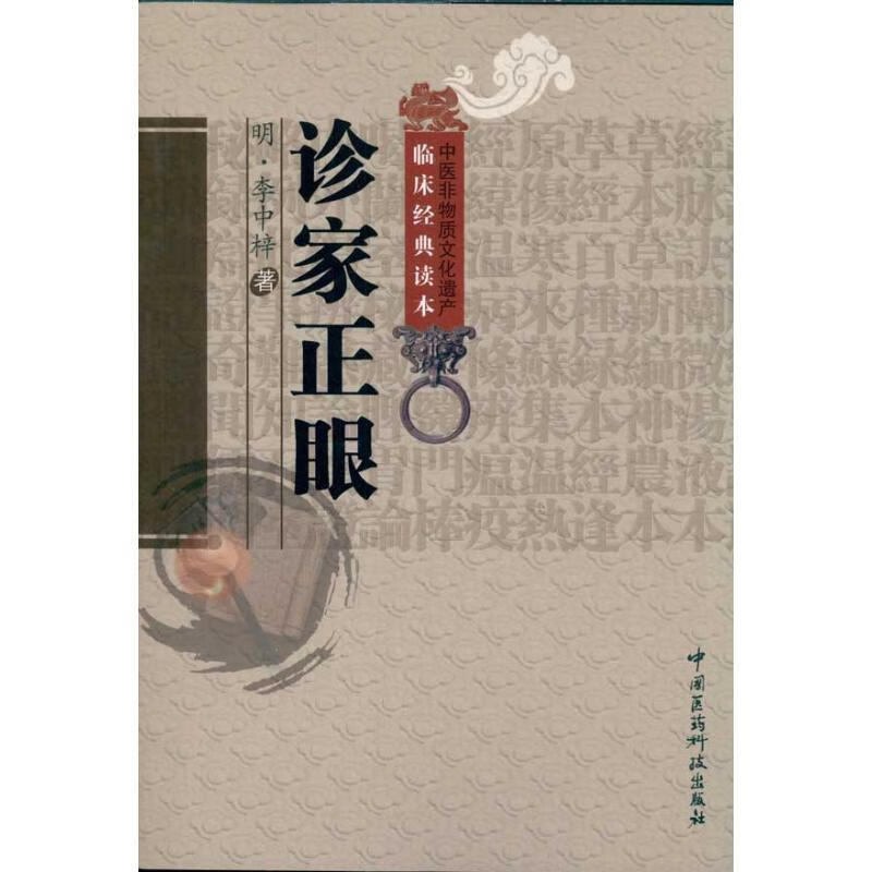 诊家正眼