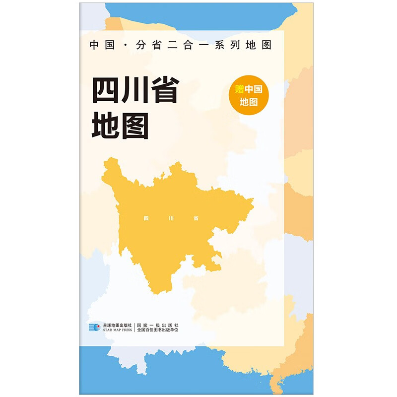 2023年新 四川省地图 中国分省二合一 政区交通图 96*68厘米