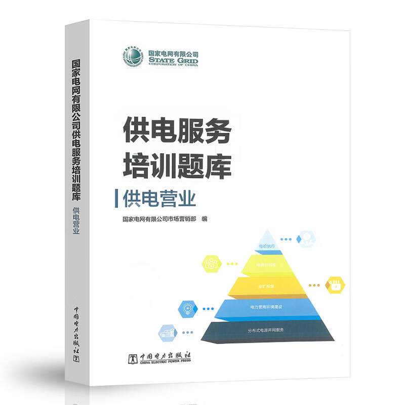 国家电网有限公司供电服务培训题库 供电营业