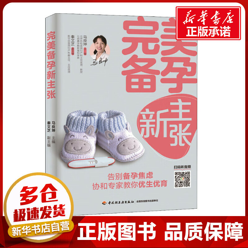 备孕新主张马良坤编孕产/育儿生活书店籍中国轻工业出版社