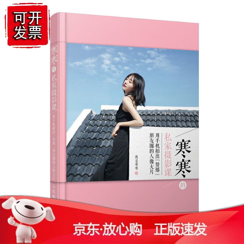 寒寒的私家摄影课 用手机拍出赞爆朋友圈的人像大片