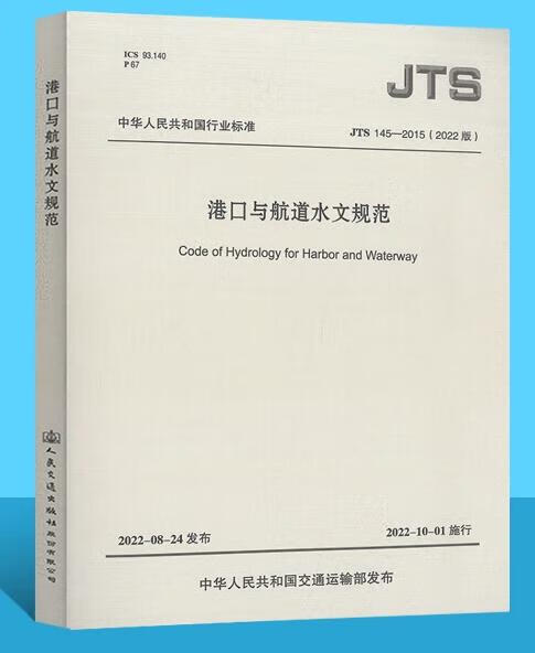 JTS145-2015（2022版）港口与航道水文规范
