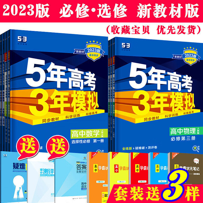 【京选】2023五年高考三年模拟必修选修一二三高中数学物理教材同步练习题 （数学A+物理+化学+生物）人教版 选择性必修第一册（新教材）