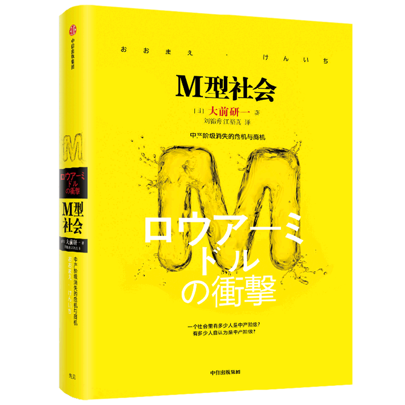 M型社会(中产阶级消失的危机与商机)(精)