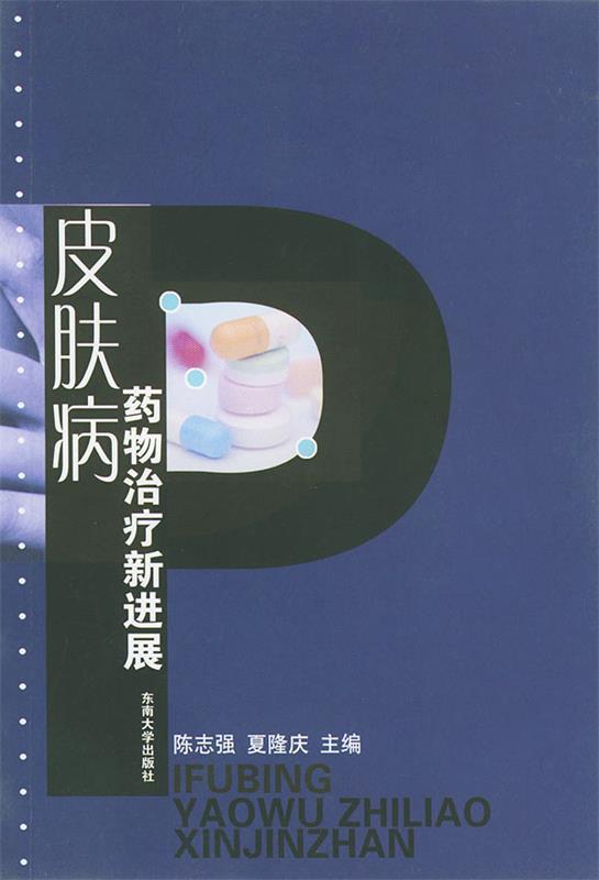 皮肤病药物治疗新进展