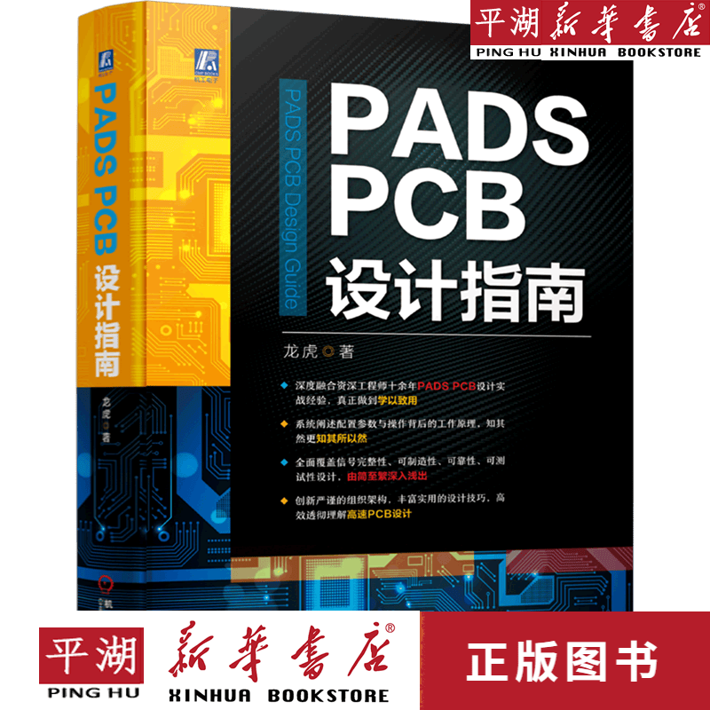 【书籍】PADS PCB设计指南 电子通信技术 信息网络 专业教材