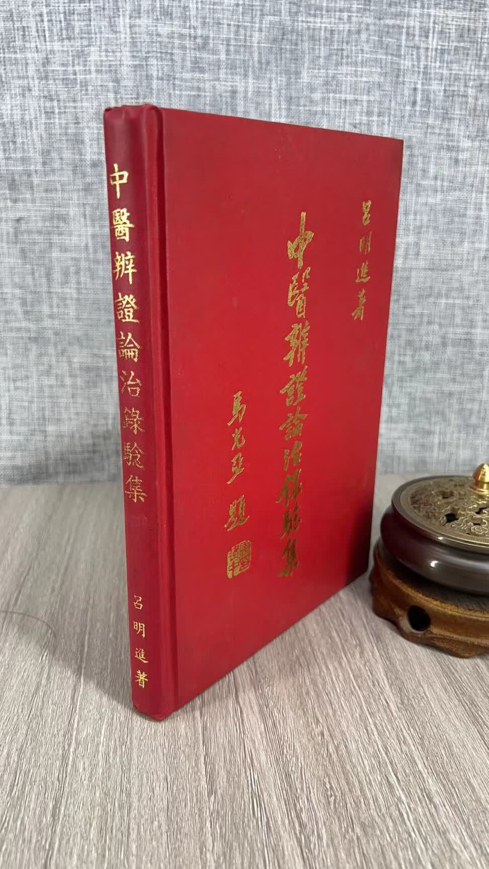 (旧) 中医辨证论治录验集 精装 吕明进