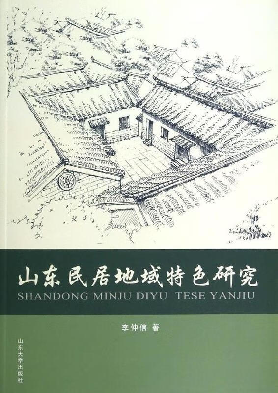 山东民居地狱特色研究