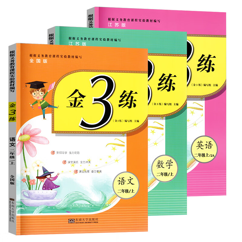 2023金3练一年级二年级上册三年级下四年级下册五年级六年级上语文数学英语人教苏教版译林江苏专用金三练单 2年级上【语数英】3本套装2022新版 小学通用