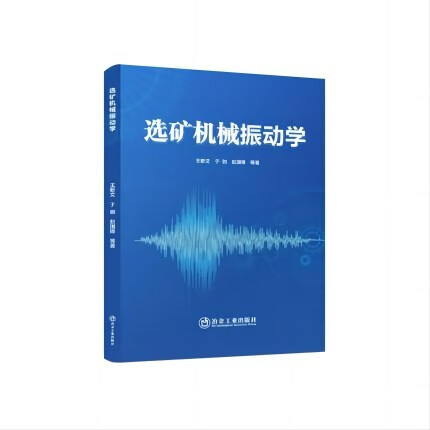 选矿机械振动学/王新文等著.