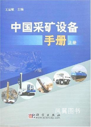 中国采矿设备手册 上下 王运敏 科学出版社