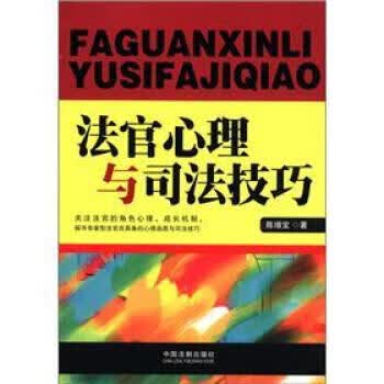 法官心理与司法技巧