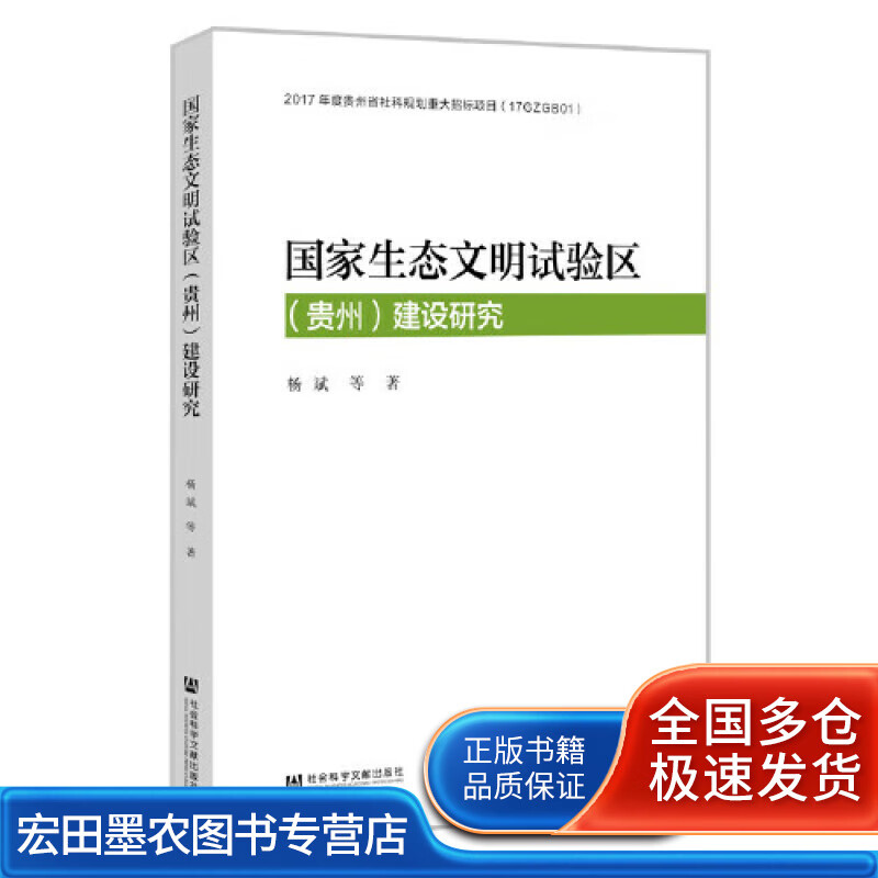 国家生态文明试验区(贵州)建设研究【好书】