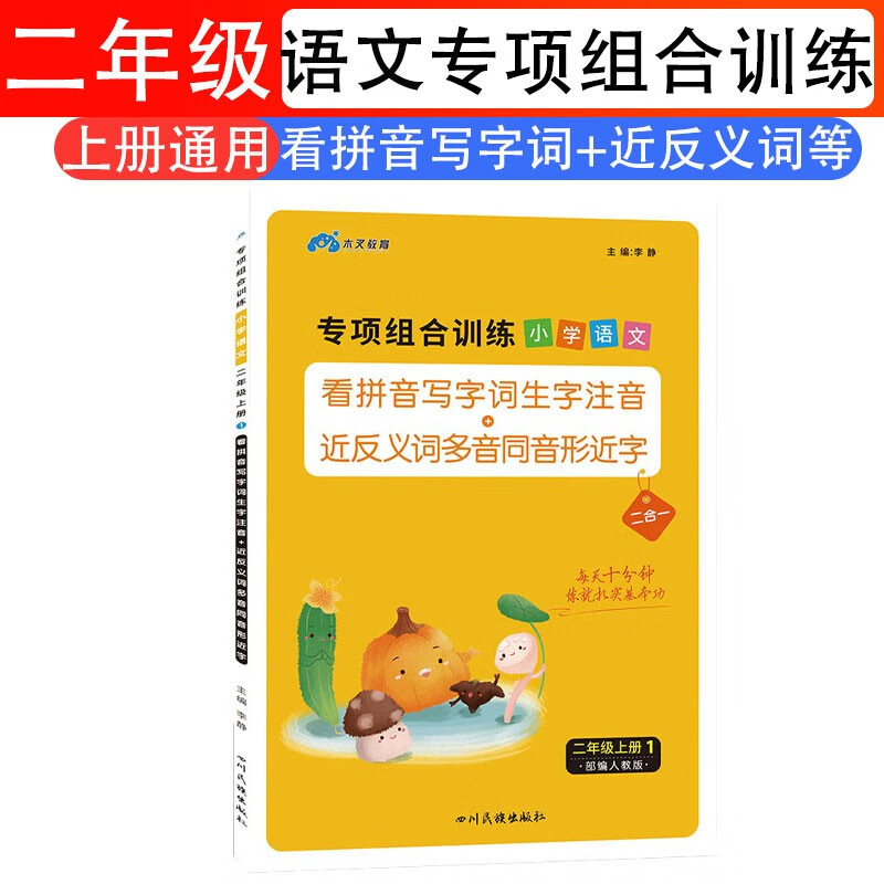 专项组合训练小学语文2二年级上册部编人教版看拼音写字词生字注音近反义词多音字同音字形近字专项训练【木叉教育】跟我学语文小能手同步课本通用