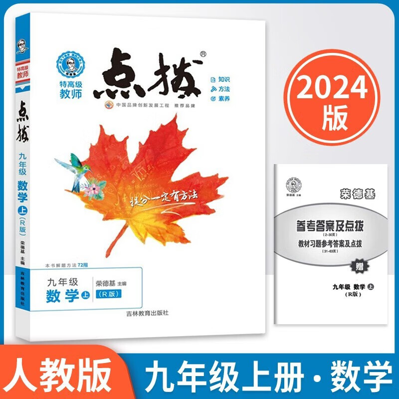 【科目自选】2023新版点拨九上 9年级上册 初三知识点梳理解读同步练习题 中考语文完全解读教辅导书 初三上课本全解全析 九年级上册 数学 人教版