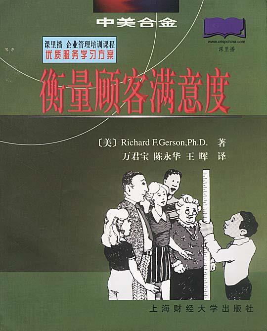 衡量顾客满意度
