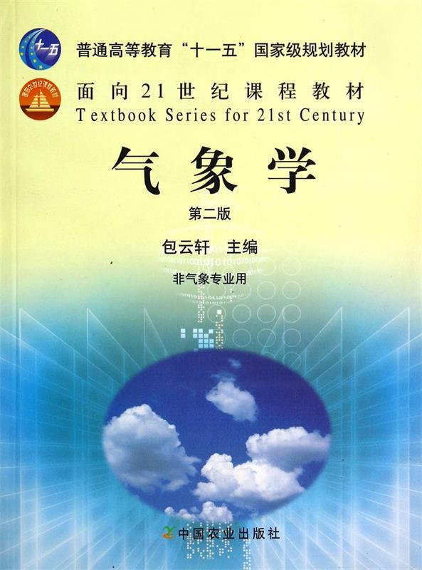 气象学 包云轩 主编